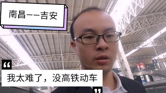 南昌去吉安,没有高铁动车,只能坐绿皮火车,我太难了。