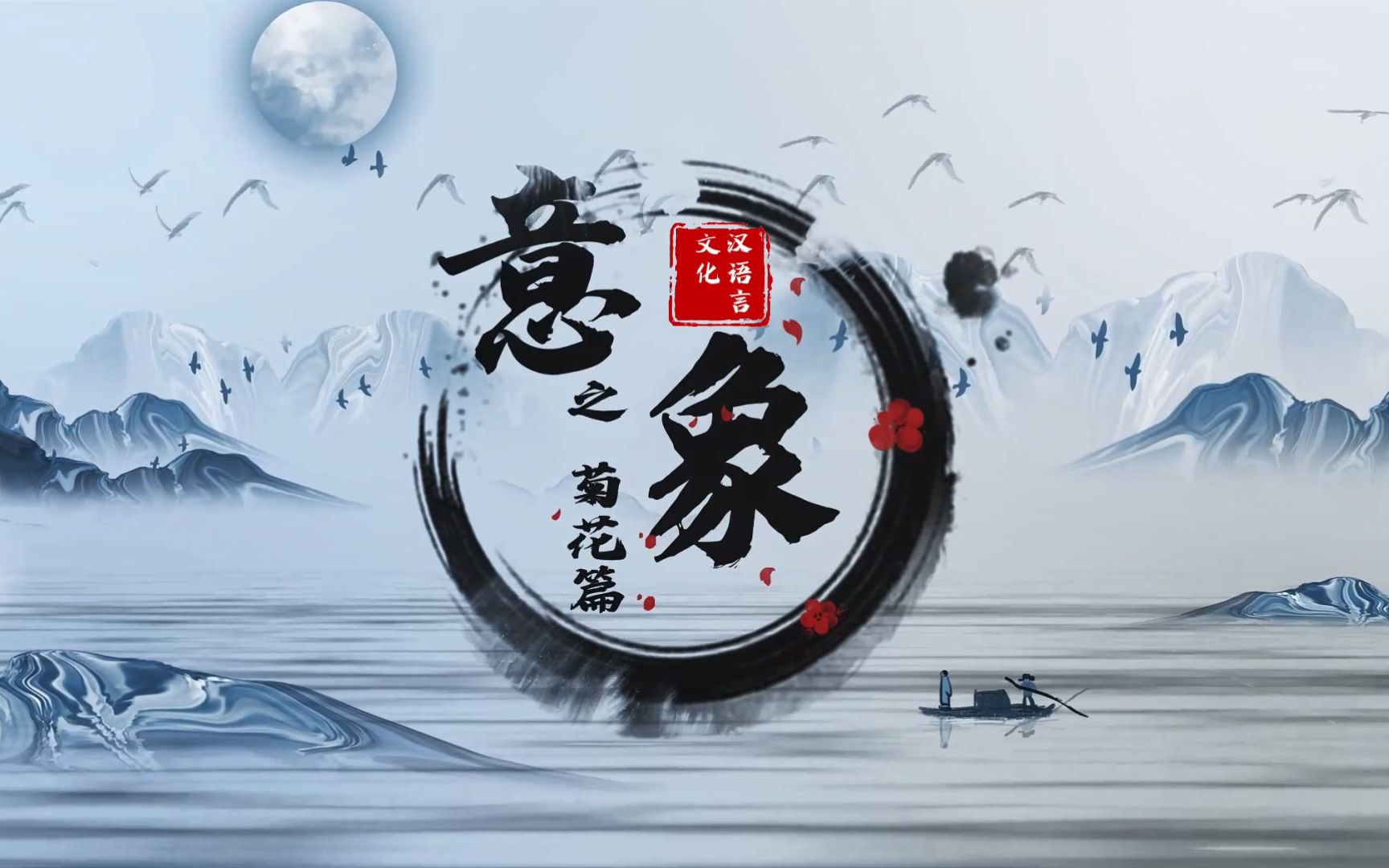 【计算机设计大赛-微课】诗中意象-菊花篇