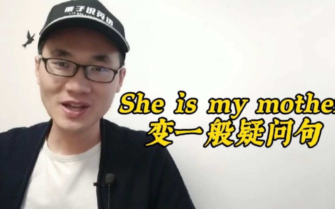 有同学问:She is my mother.如何改为一般疑问句?
