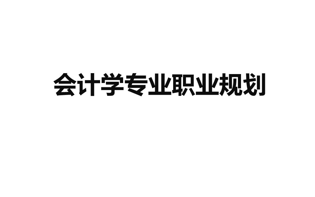 会计学专业职业生涯规划模板