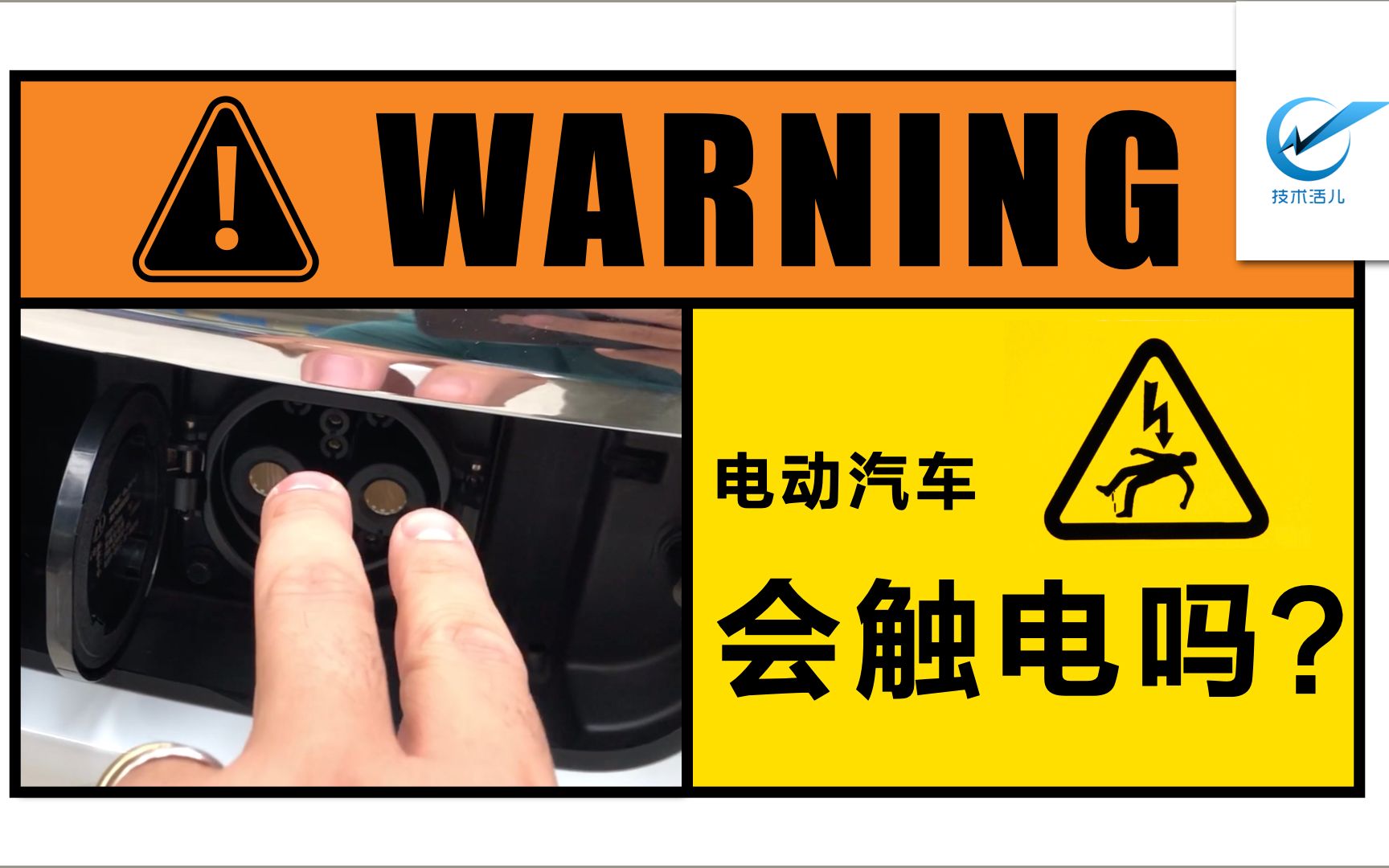 【EV技术活儿】电动汽车会触电吗?