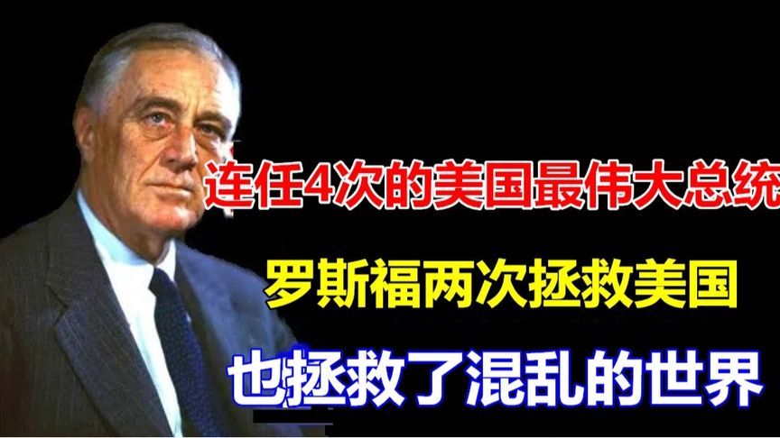 连任4次的美国最伟大总统:罗斯福,两次拯救美国,也拯救了.