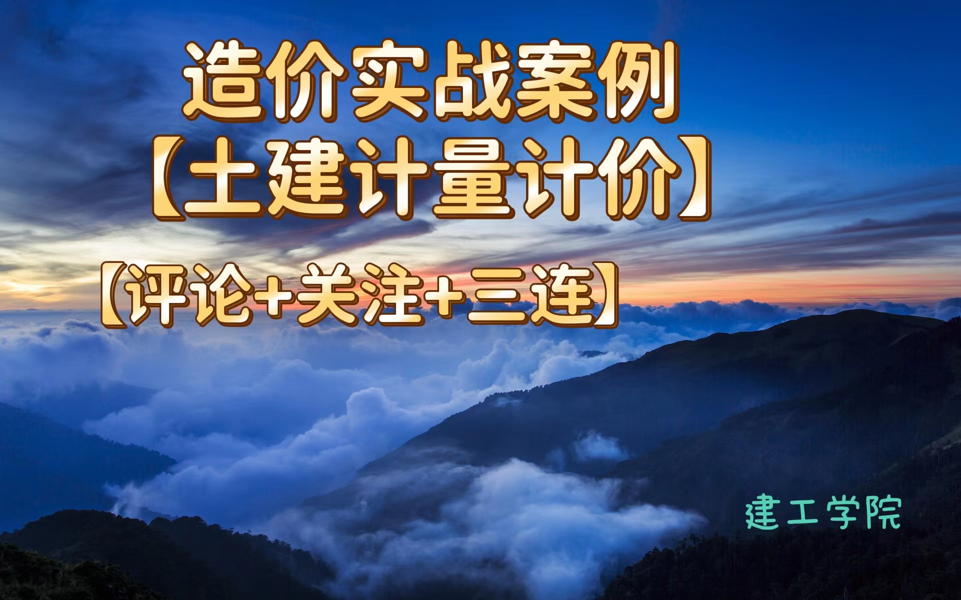 造价实战【土建装饰全专业计量计价】-获取资料请看评论区