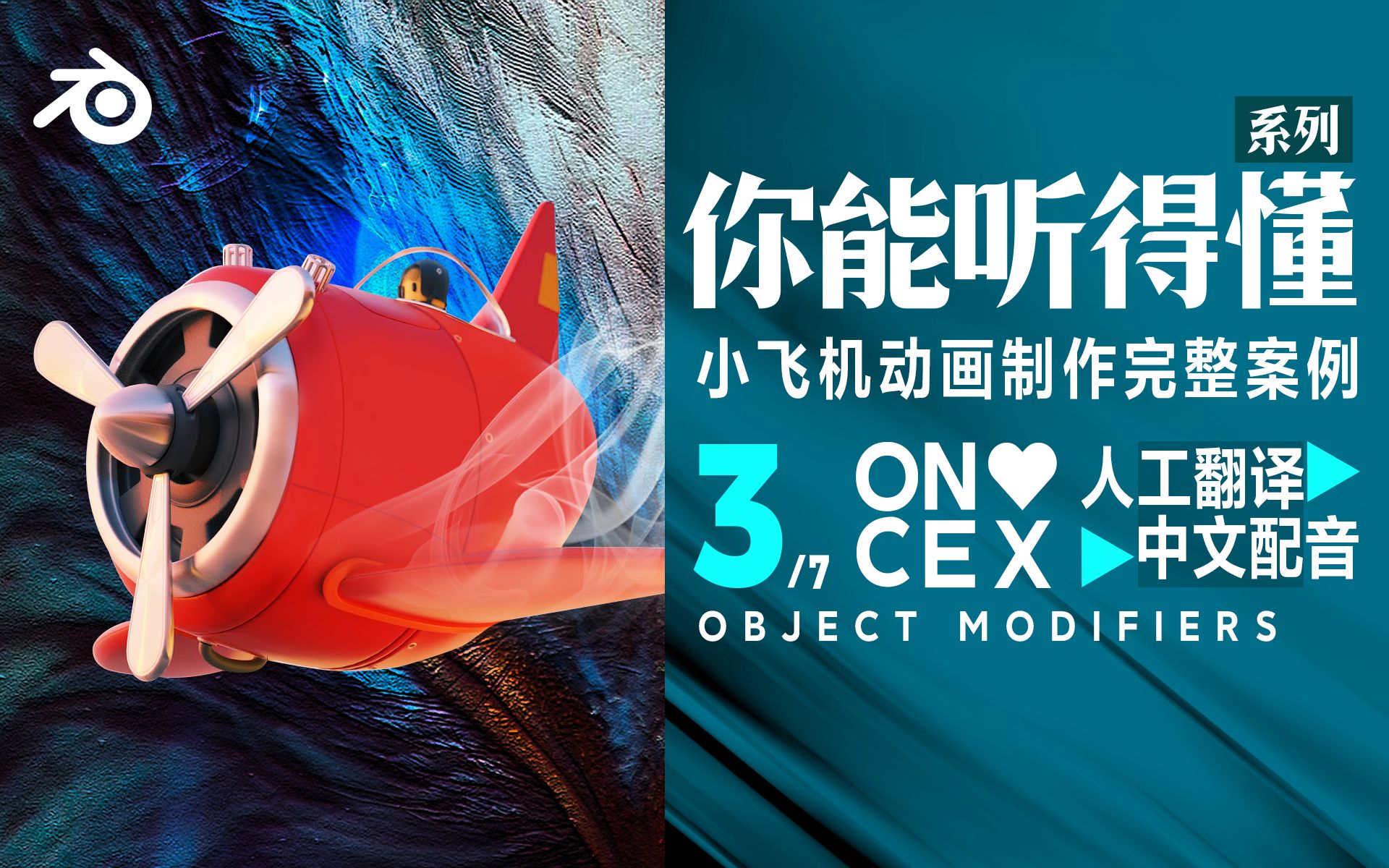 【你能听得懂系列】Blender小飞机动画制作 P3 物体修改器 全程由...