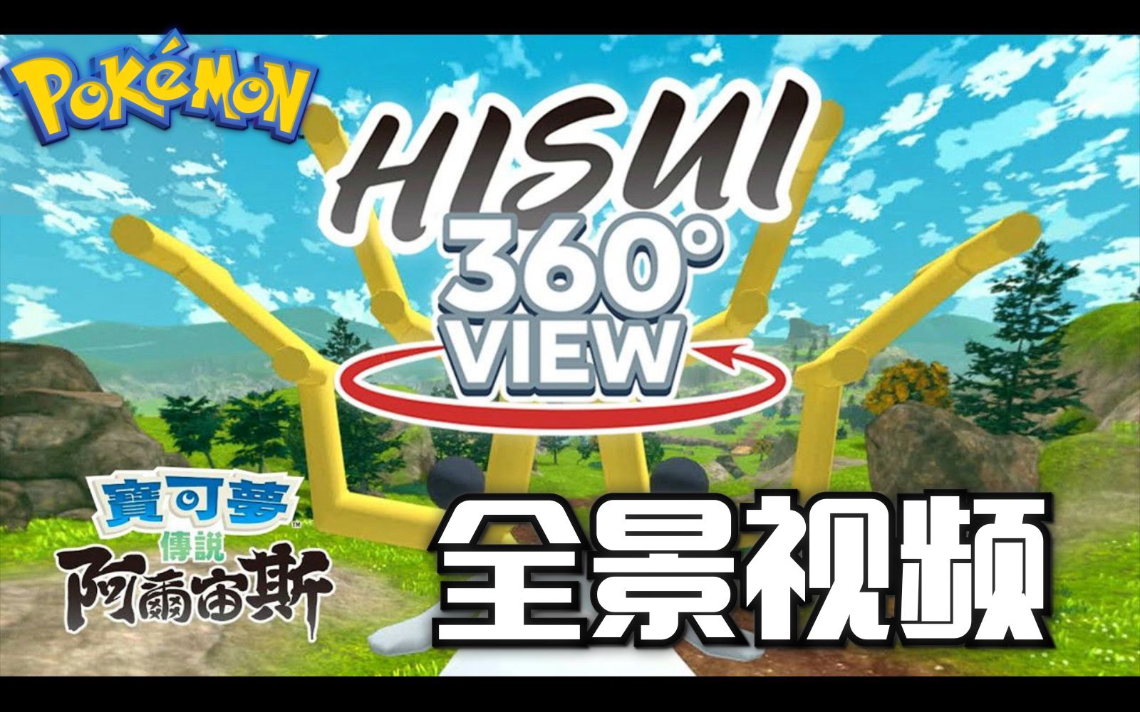 《宝可梦传说:阿尔宙斯》360°全景视频——Switch游戏
