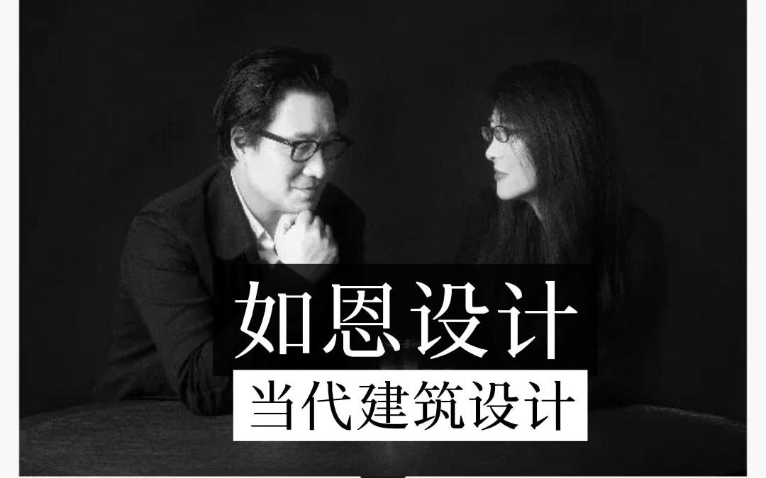 如恩设计|当代建筑&室内设计
