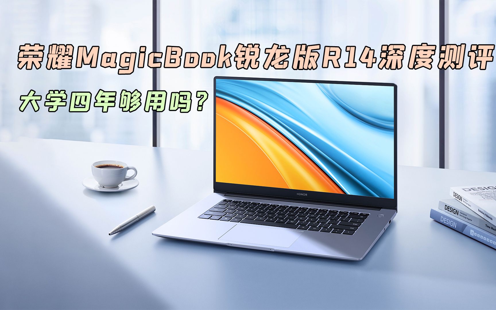 荣耀MagicBook锐龙版R14深度测评:大学四年带上它够用吗?