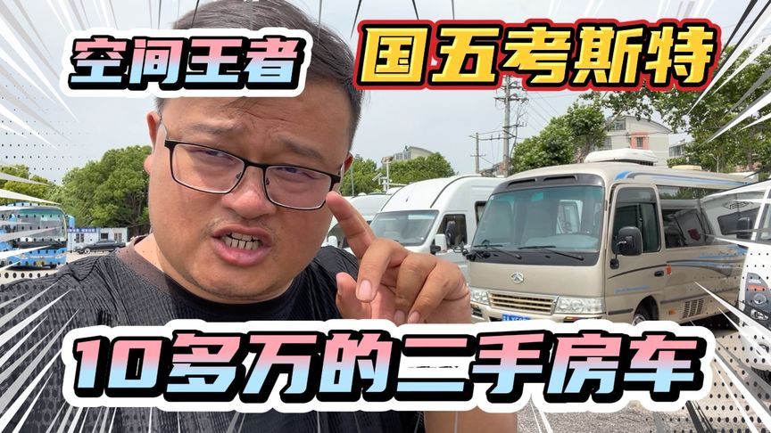 二手房车堆积如山,10多万的考斯特房车!B型空间王者,现在处理
