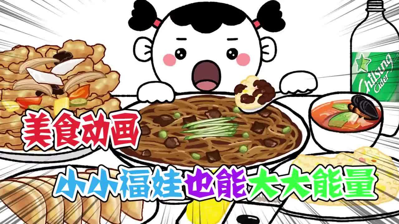 ...b>动画:小小福娃