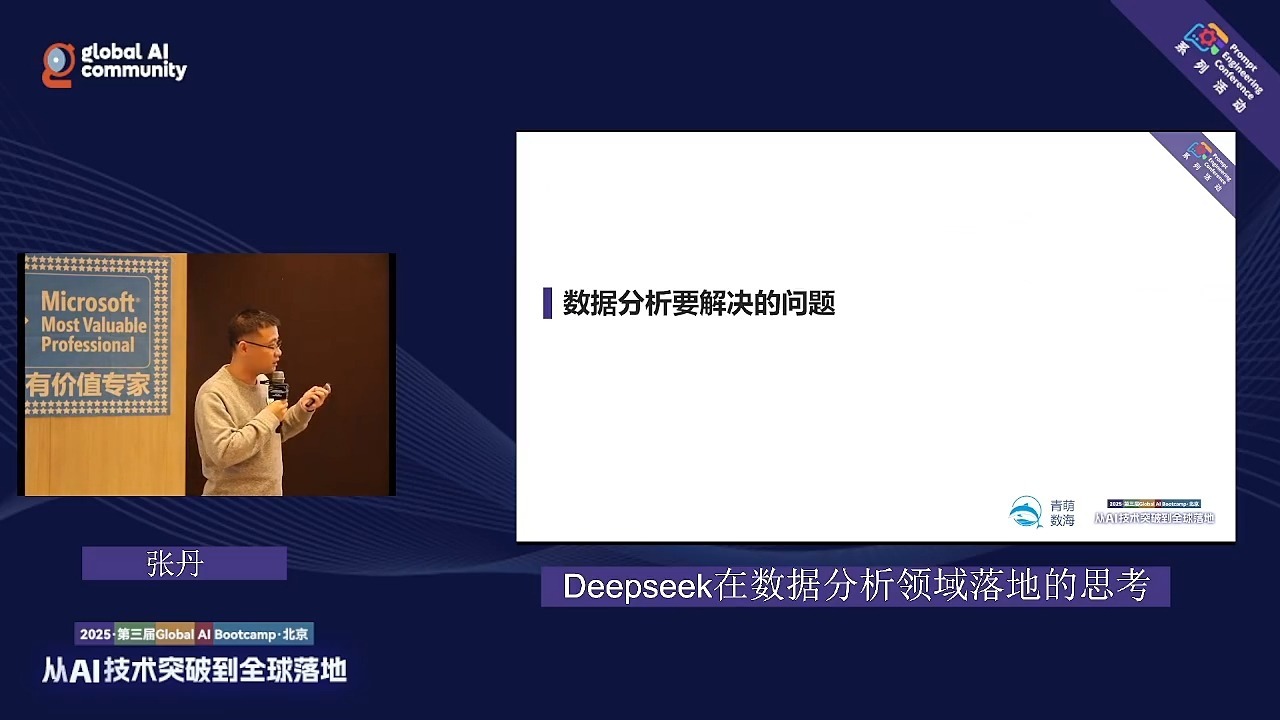 第二十三季 Global AI Bootcamp 2025(Beijing)Deepseek在数据分析...