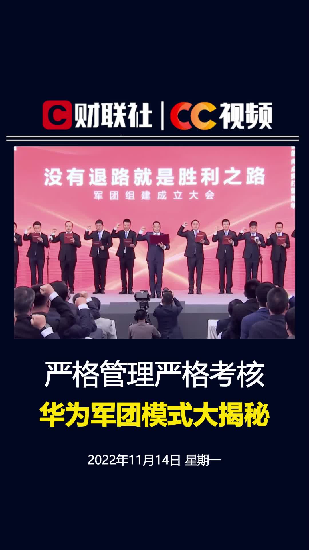 严格管理严格考核,华为军团模式大揭秘