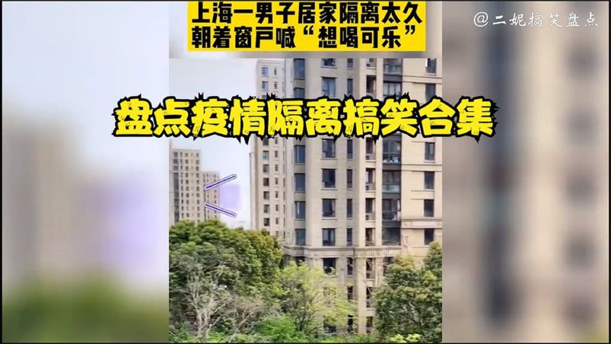 盘点疫情隔离搞笑合集,看完笑得眼泪都流出来了哈哈哈