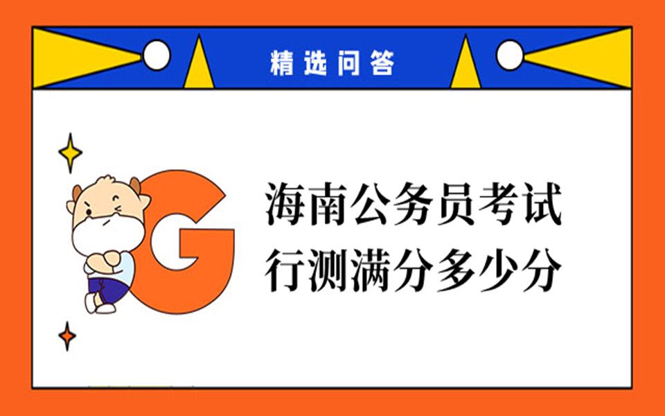 海南公务员考试行测满分多少分