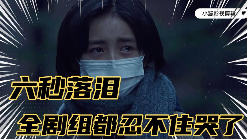 中国医生:张子枫六秒落泪,全剧组全跟着她哭了