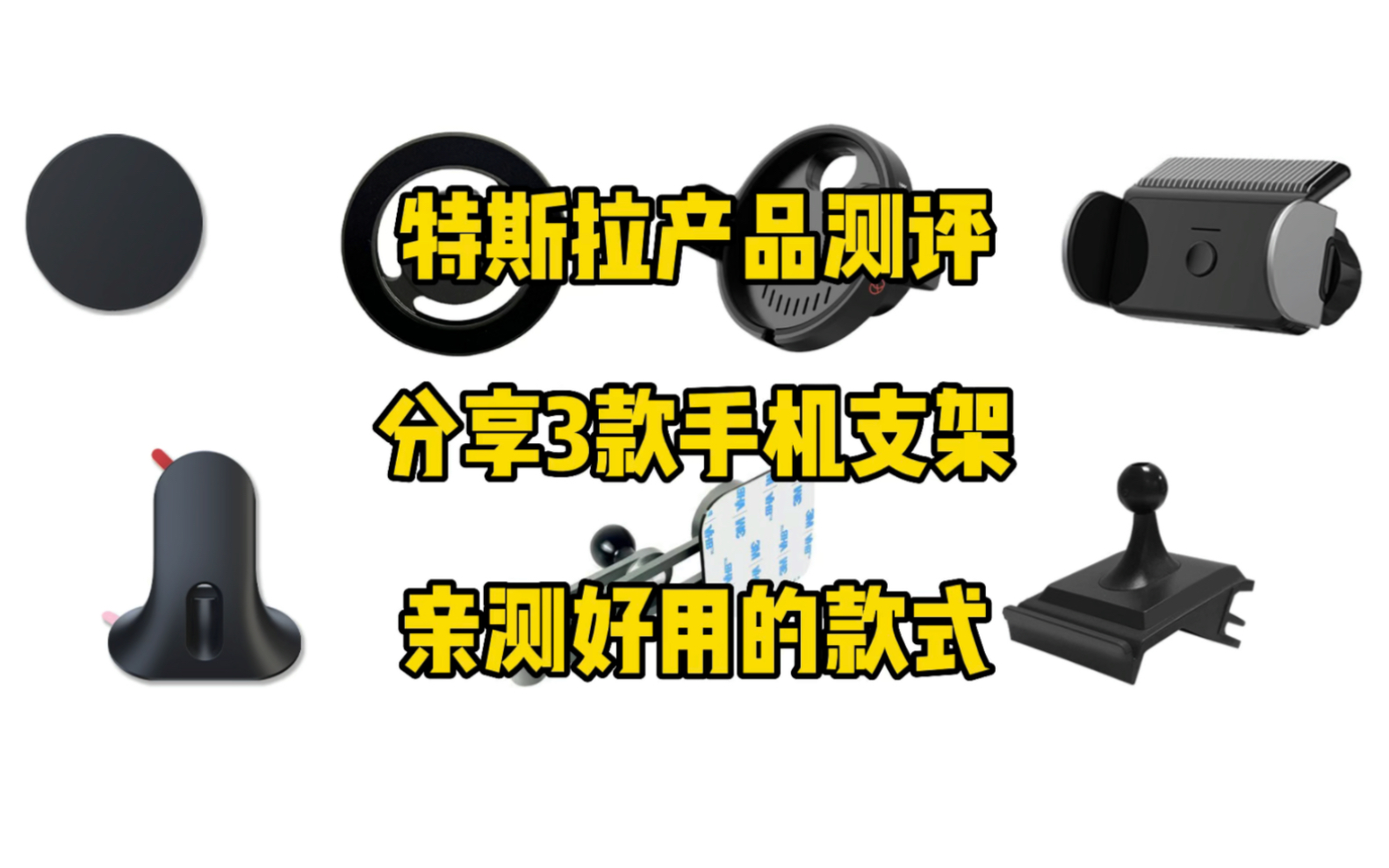 特斯拉产品测评:推荐大家3款比较好用的手机支架,粘贴屏幕款的球头...