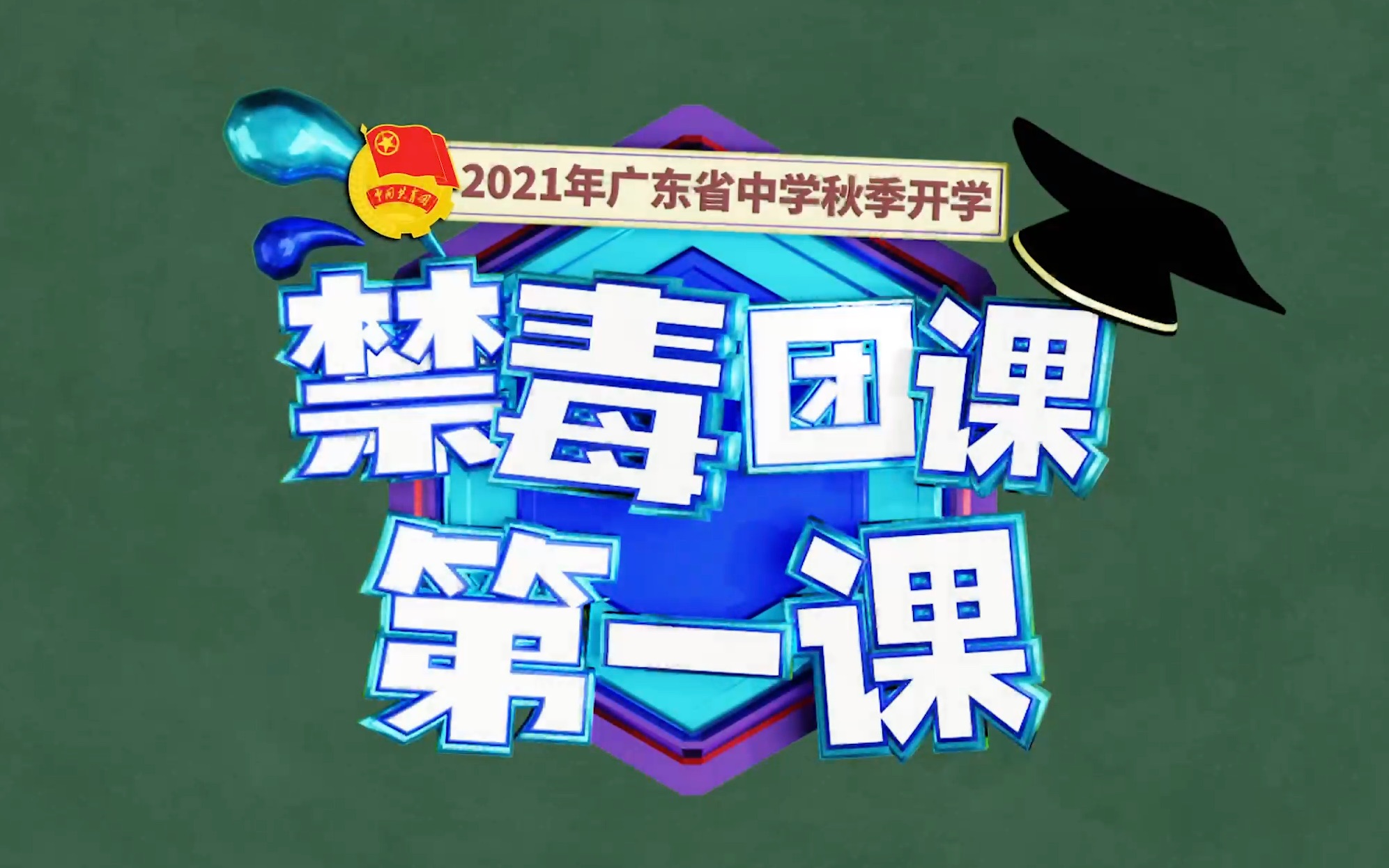 禁毒团课第一课! 开学啦!钟南山、苏炳添、杜锋喊你来上课!