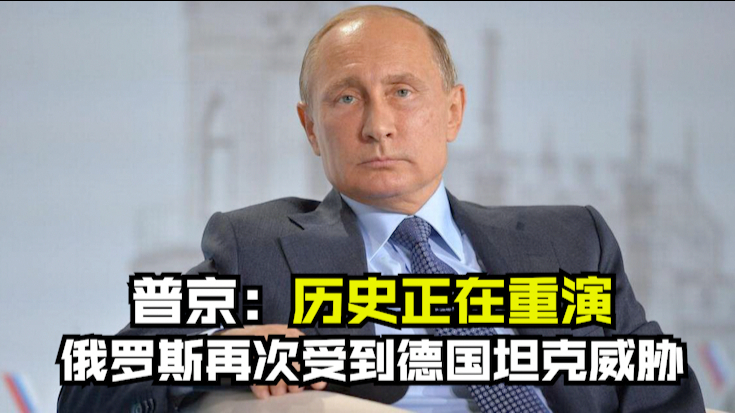 普京:历史正在重演 俄罗斯再次受到德国坦克威胁