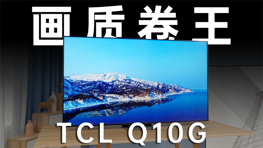 TCL Q10G测评:最值得买的Mini LED电视,画质有多能卷?