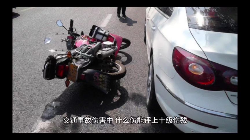 #广东工伤赔偿标准 #交通事故 交通事故评残标准