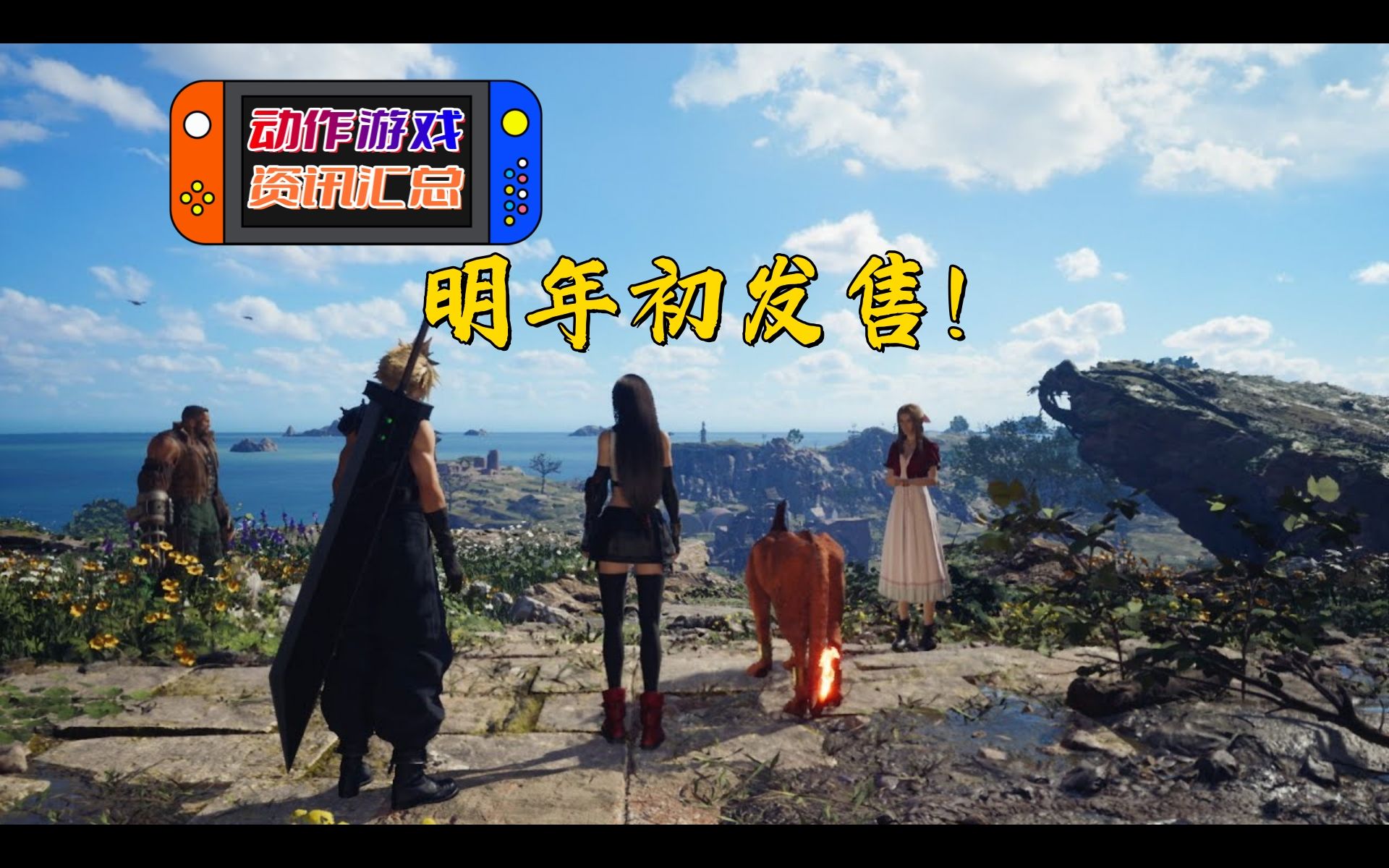 《最终幻想7:重生》夏日游戏节宣传片|中字【动游预告】