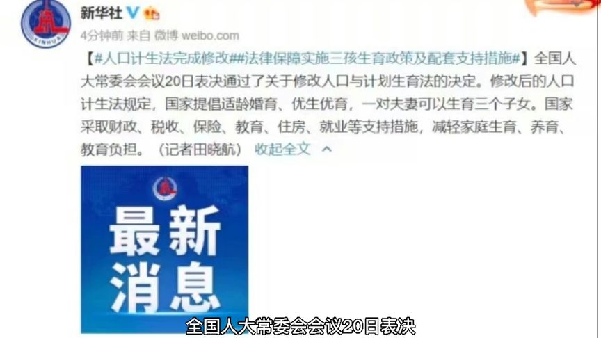 全国人大常委会会议20日通过了关于修改人口与计划生育法的决定