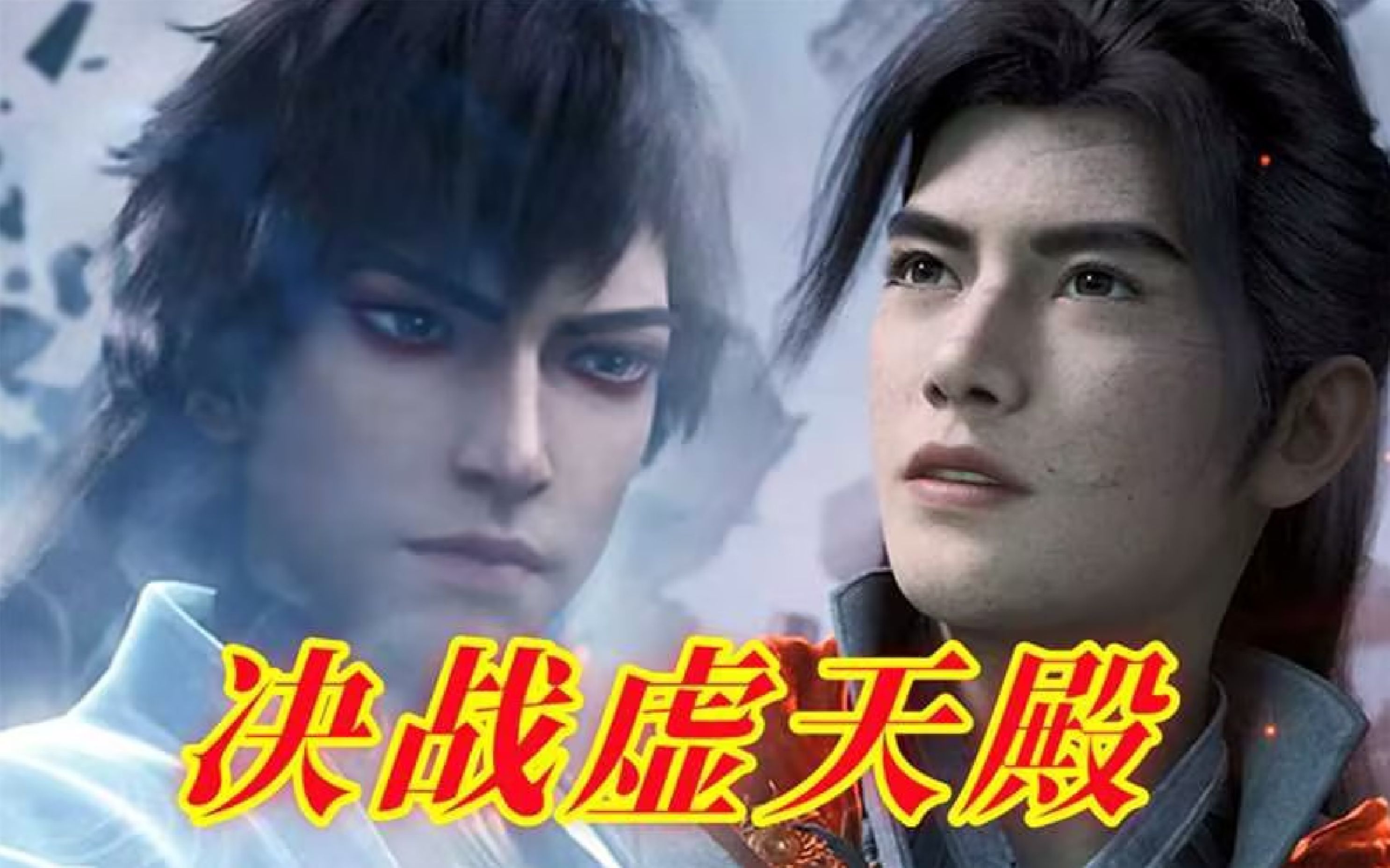 【4K60帧】凡人修仙传第117集韩立雷VS玄骨火补帧2分钟斗法