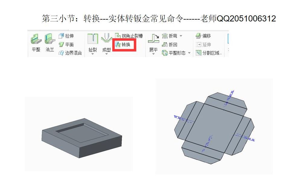 03---转换的使用(实体转钣金)