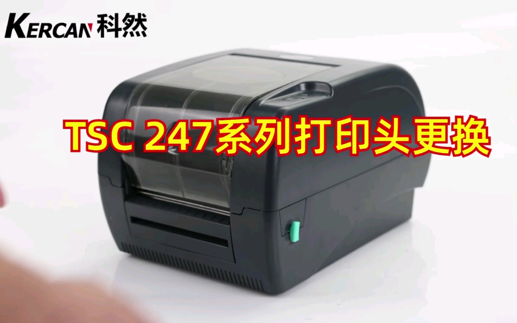 TSC 247系列打印头更换视频教程