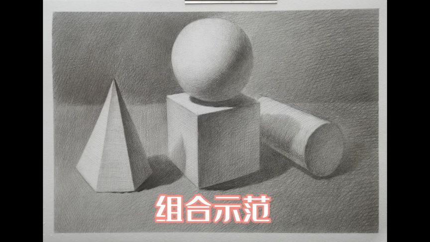 石膏几何体系列——组合示范,简单易学,你学会了吗?