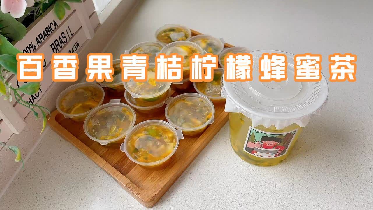 天气太热了,酸酸甜甜的百香果青桔柠檬蜂蜜茶,给小朋友安排