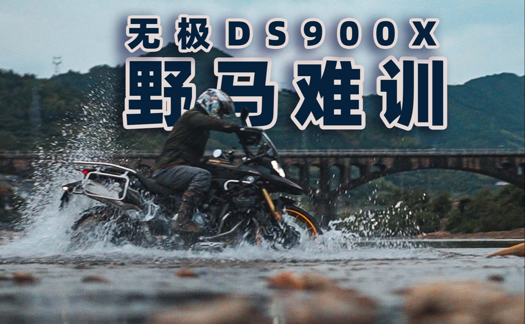 野马难训,无极DS900X,骑士网摩托车测评