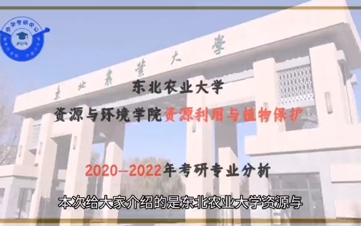 东北农业大学资源与环境学院资源利用与植物保护专业分析
