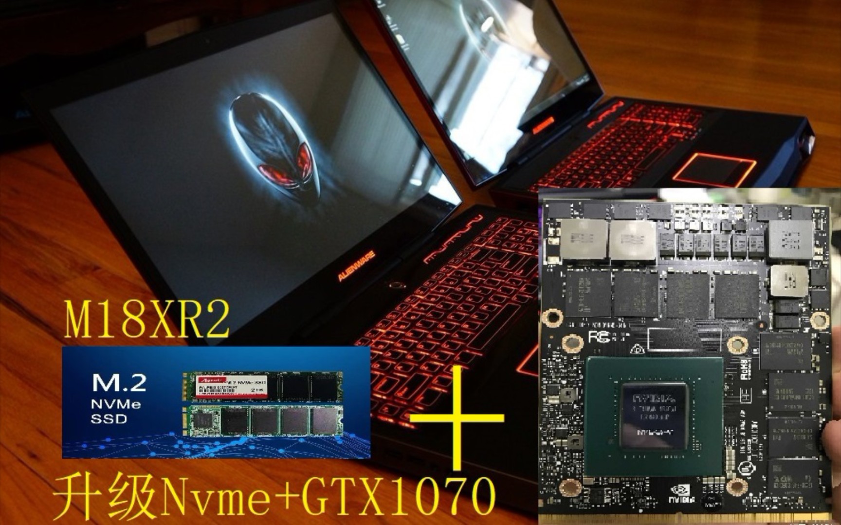 外星人M18XR2如何升级M.2 Nvme固态硬盘和GTX1070显卡详细教程