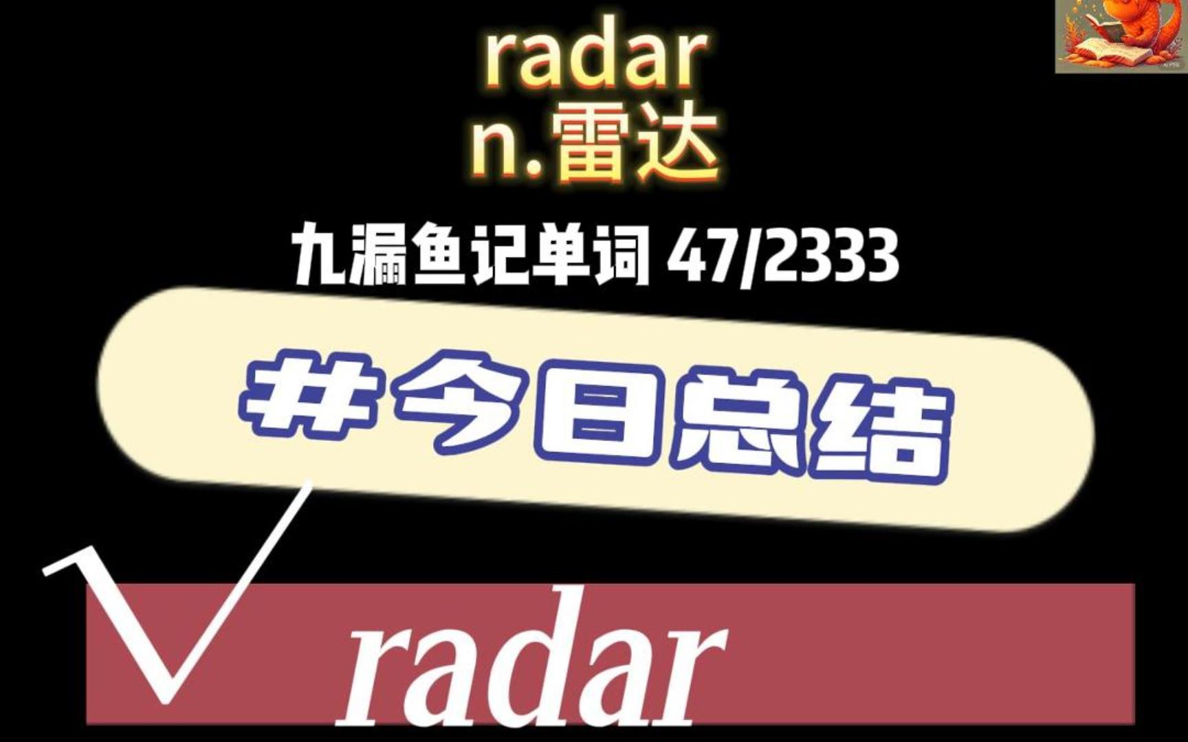 什么是雷达radar 九漏鱼记单词47