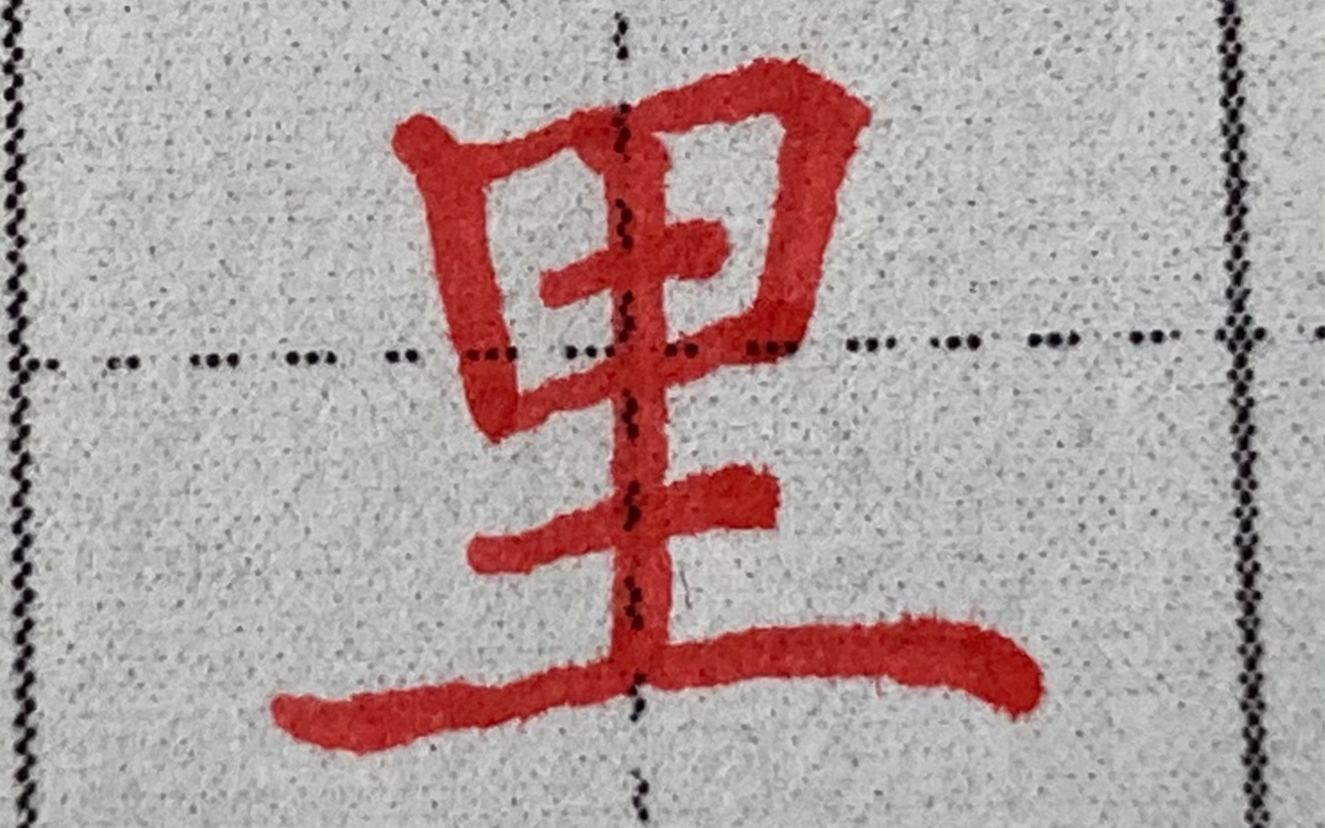 【硬笔楷书教学】一年级生字:里