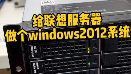 给联想服务器做个windows2012系统#服务器系统安装 #沈阳服务器...