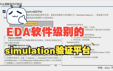 EDA软件级别的simulation验证平台