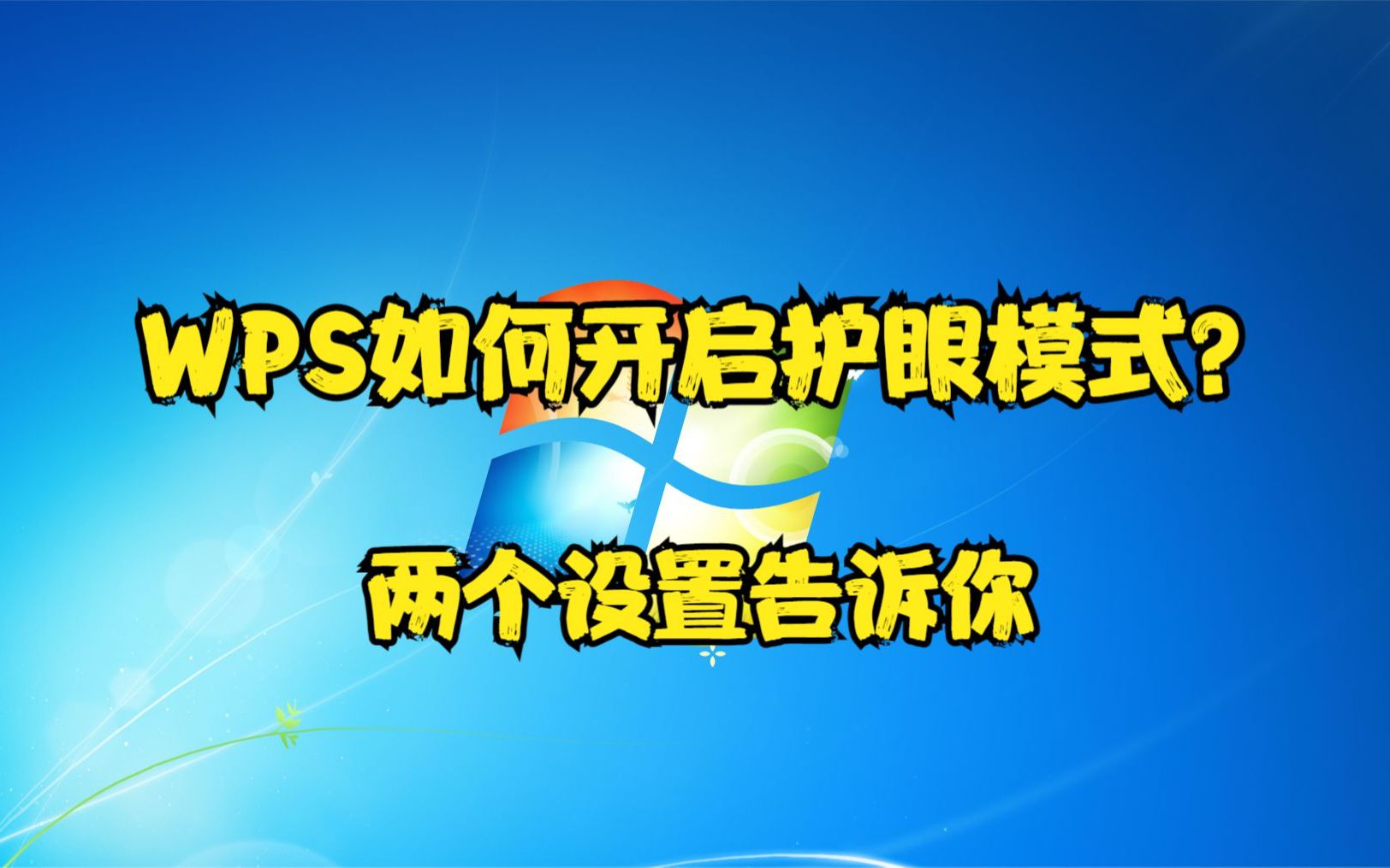 WPS如何开启护眼模式?两个设置告诉你