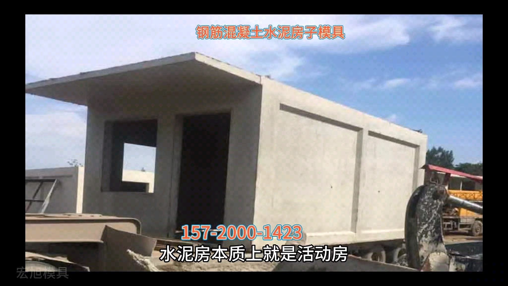 钢筋混凝土水泥房子模具水泥房模具