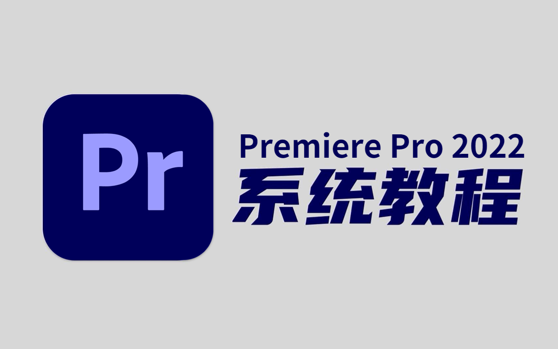 【PR教程】这TM才是PR2022最全教程,快速提升剪辑技巧就它了!(...