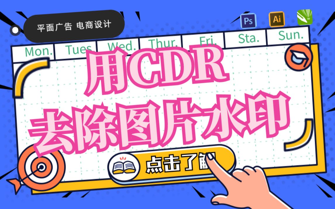 【CDR小白基础平面教程】小白零基础新手设计师如何用CDR去除...