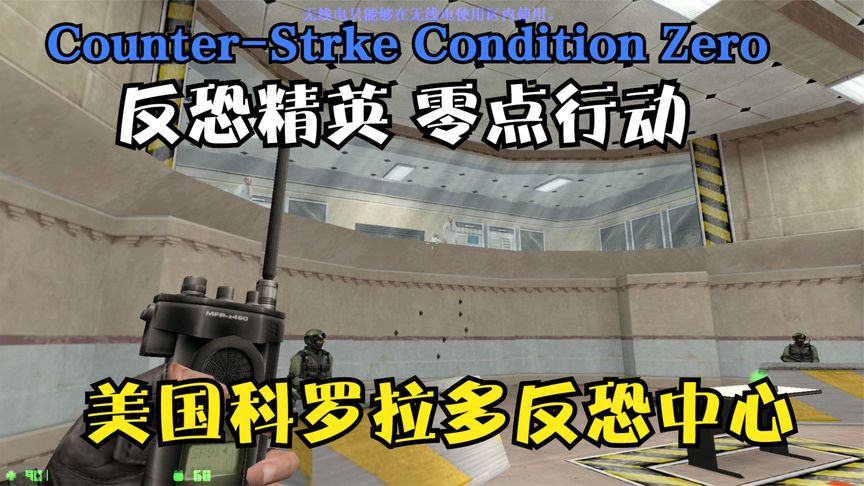 CS零点行动.美国科罗拉多反恐训练中心,重玩多年前的经典佳作
