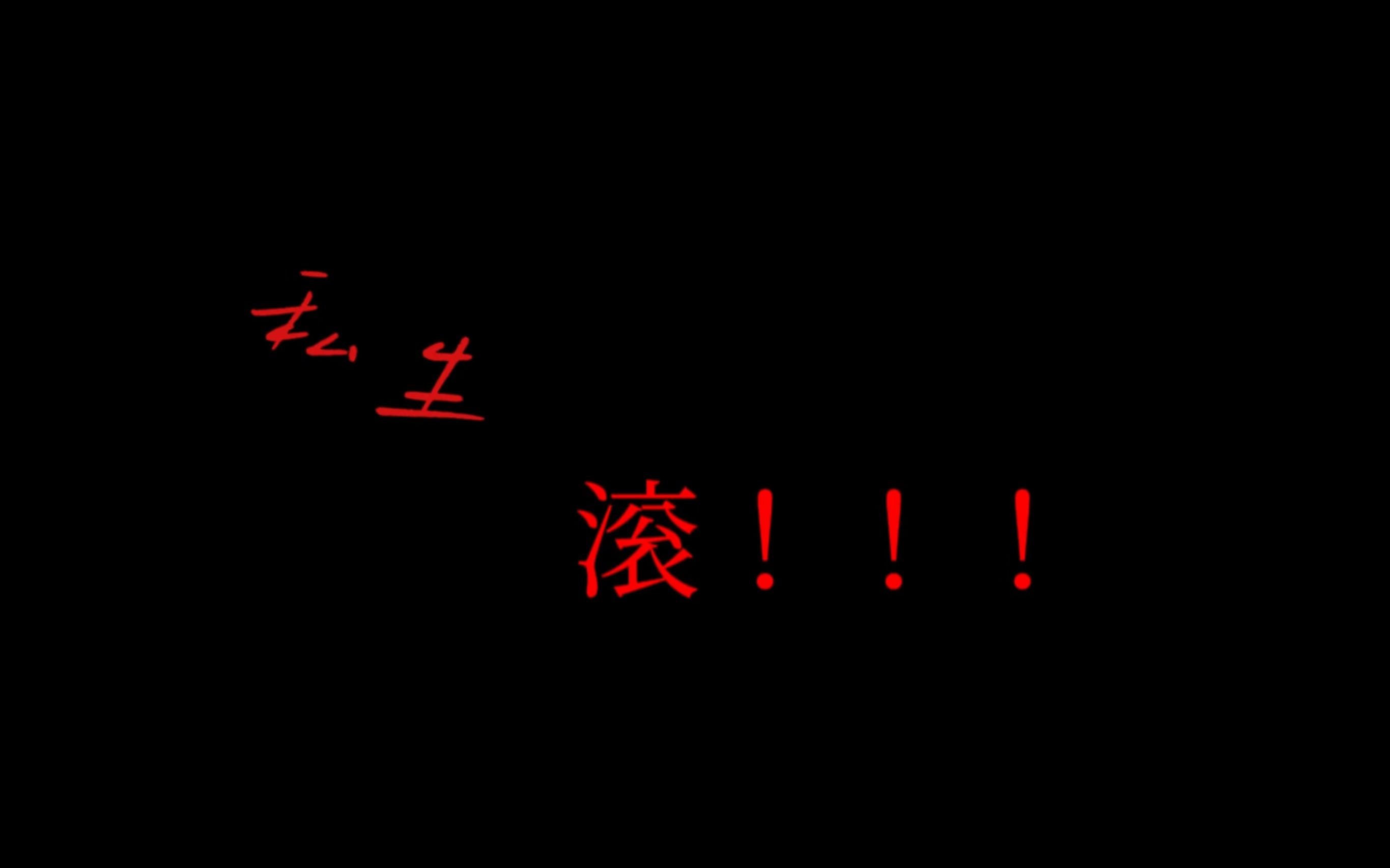 “跟”TF家族 时代少年团 三代 私生叉叉