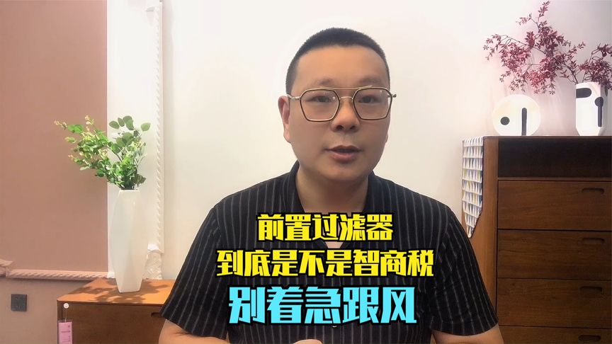 前置过滤器到底是不是智商税?别着急跟风,了解清楚很重要