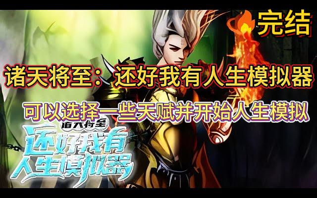 ...诸天门户开启,万族降临!你可以选择一些天赋并开始人生模拟,在模拟...