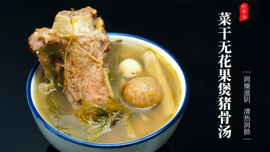 菜干无花果煲猪骨汤 ,入口甘甜,适合秋季日常滋润补钙营养靓汤