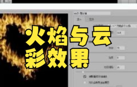 【ps教程】火焰和云彩特效工具(制作火焰与云彩效果),首先绘制路径...