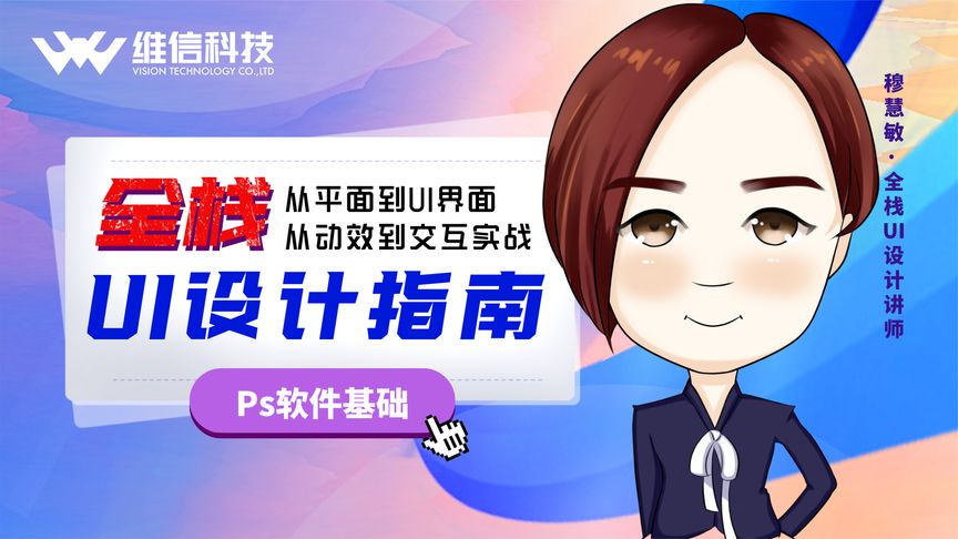 《UI全栈设计指南》之Ps软件基础六图章工具「维信科技」