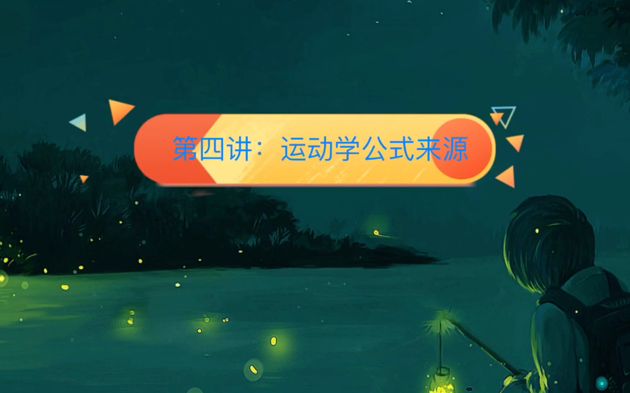 【必修一】第四章:基本运动学公式推导