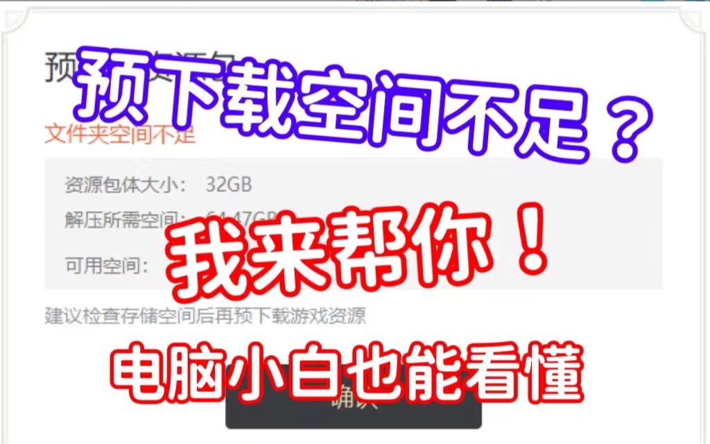 【原神】新版本磁盘空间不足怎么办?移动游戏文件!_网络游戏热门视频